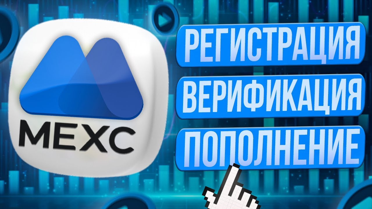 MEXC GLOBAL - Пошаговая Инструкция: Регистрация, Верификация, Покупка ...