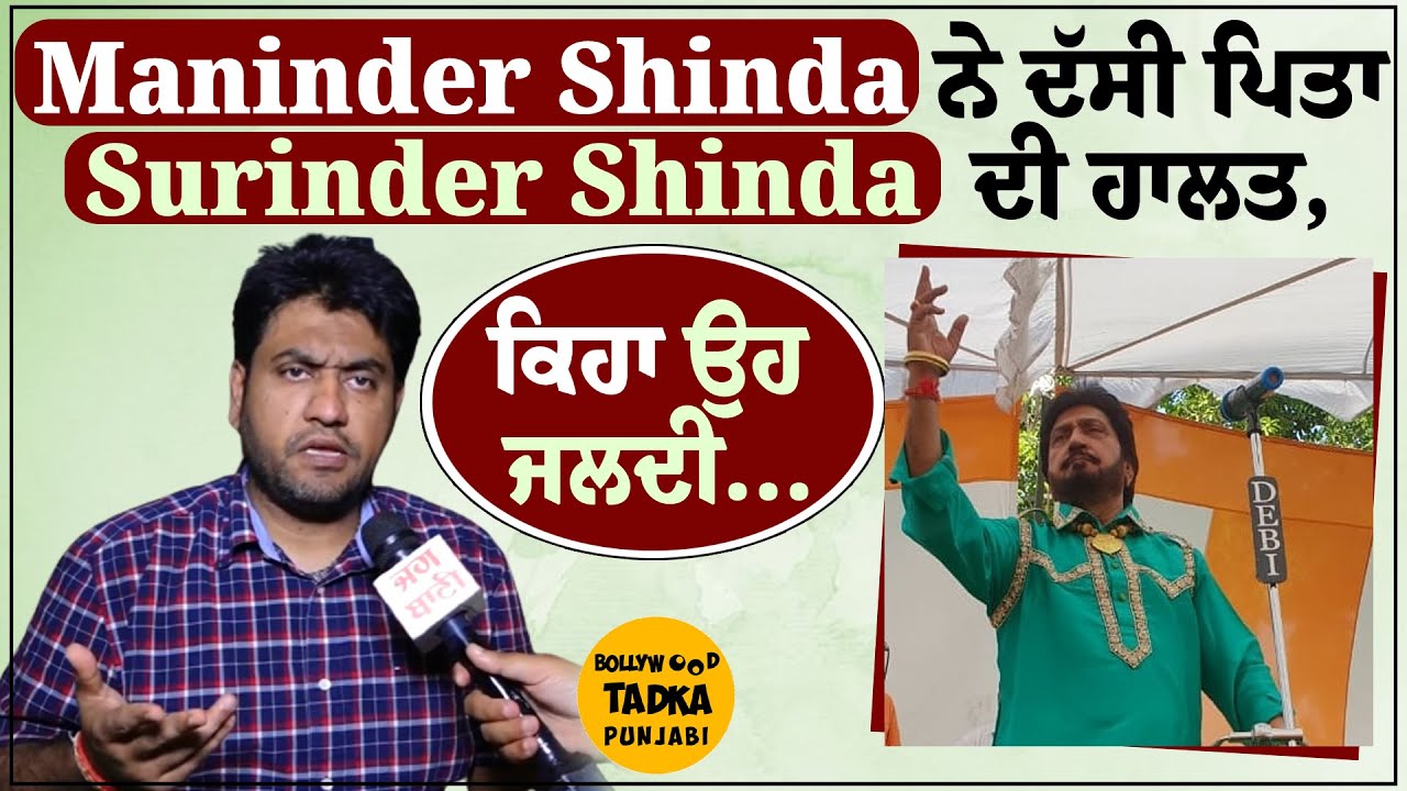 Surinder Shinda ਦੇ ਬੇਟੇ Maninder Shinda ਨੇ ਦੱਸੀਆਂ ਪਿਤਾ ਦੇ ਚੱਲ ਰਹੇ ਇਲਾਜ਼ ...