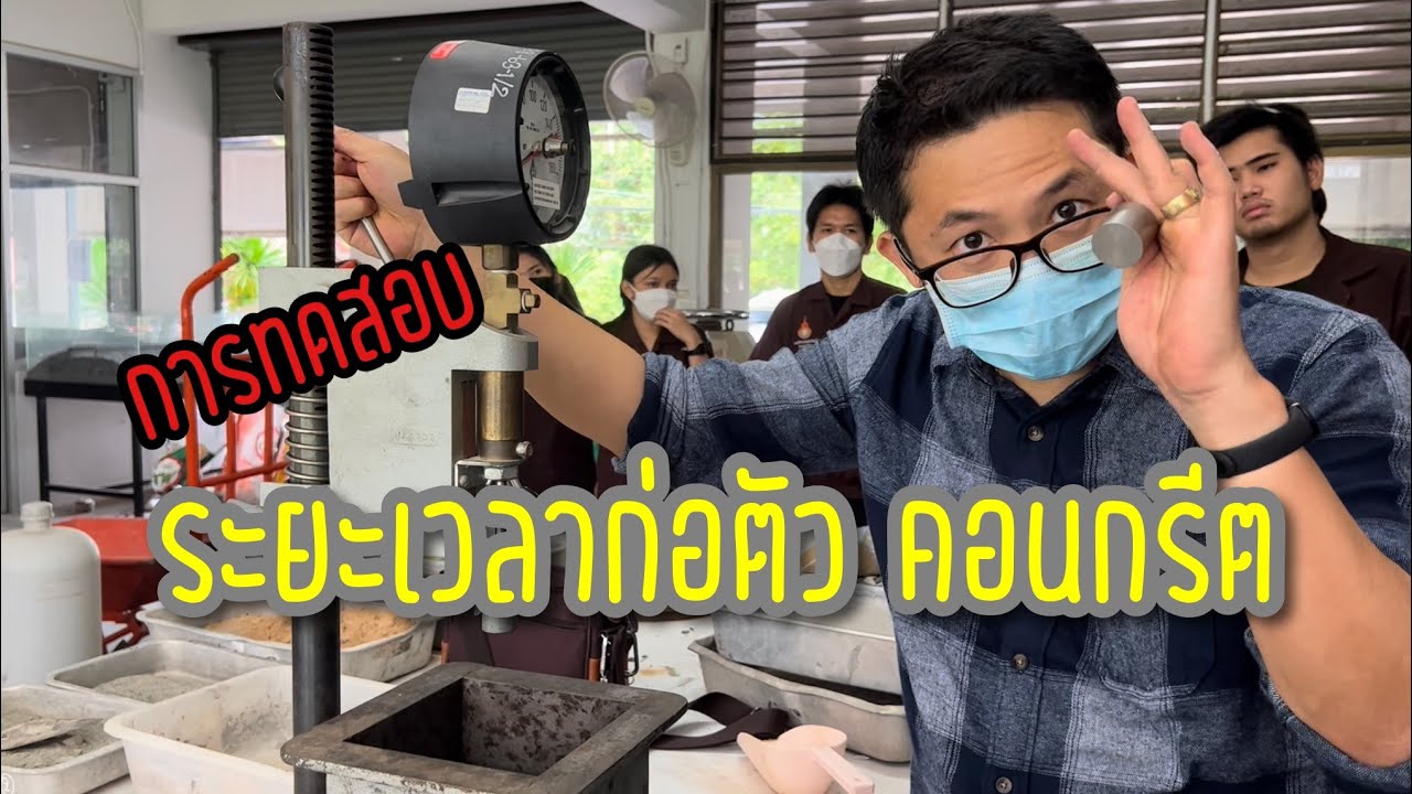 การทดสอบระยะเวลาก่อตัวของคอนกรีต Setting time of concrete - YouTube