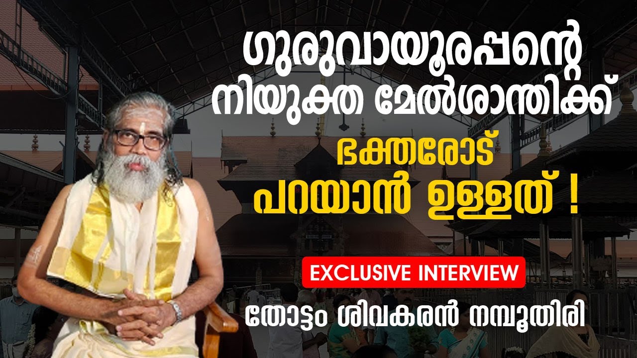 ഗുരുവായൂരപ്പന്റെ പുതിയ മേല്‍ശാന്തിക്ക് ഭക്തരോട് പറയാനുള്ളത്‌ | Dr ...
