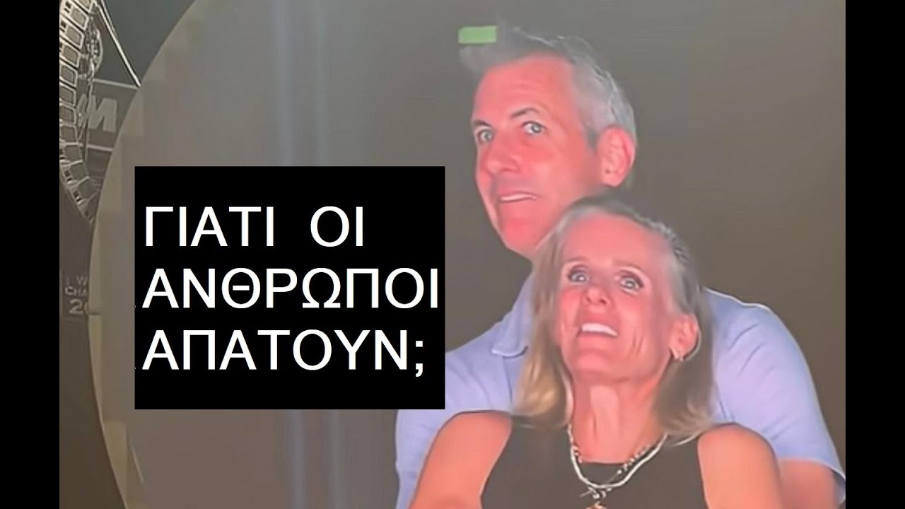 #8 Γιατί οι άνθρωποι απατούν; - YouTube