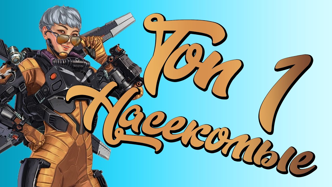 Неплохая катка №1: Нападение насекомых в апекс. Тимейт: HellKing - YouTube