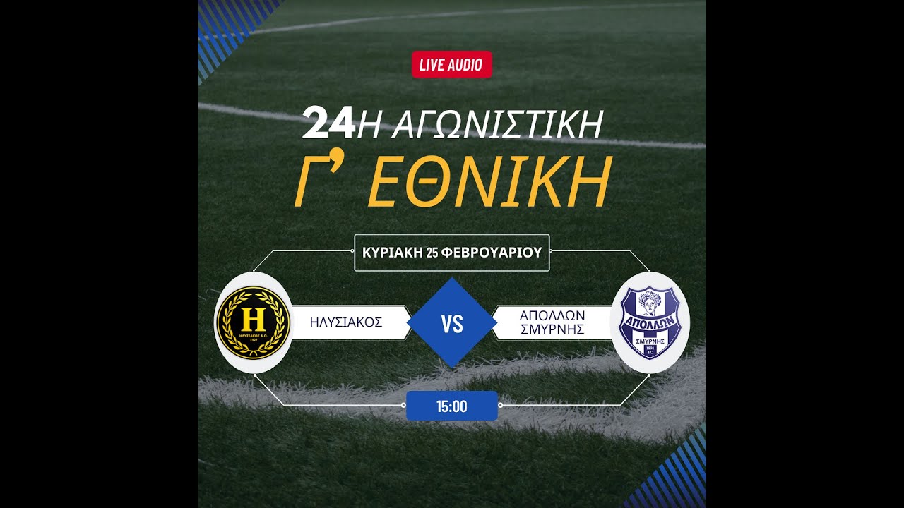24η αγωνιστική Γ' Εθνική: Ηλυσιακός - Απόλλων Σμύρνης - YouTube