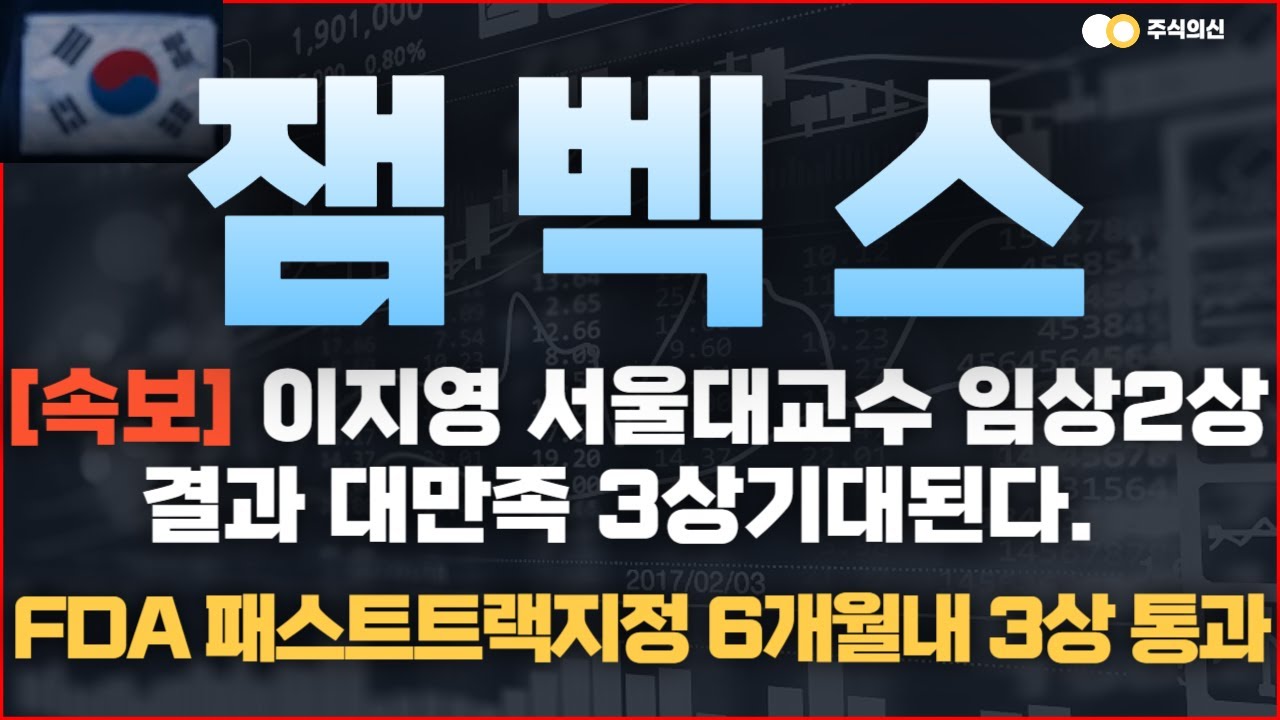 젬백스 주가전망 단독 이지영 신경외과교수 효능고무적 임상3상 적극참여 기대크다 월요일 급반등 Ir당담자 자료 공유