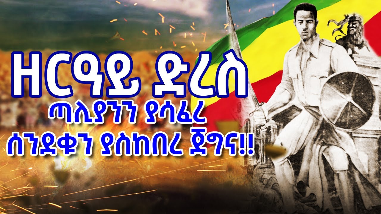 ጀግናው ዘርዓይ ድረስ - ጣሊያንን ያሳፈረ ሰንደቁን ያስከበረ ጀግና || Zeray Derese Ethiopian ...