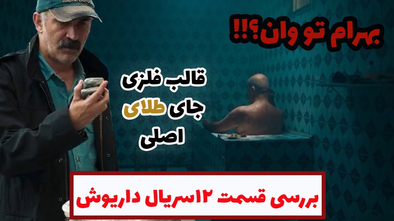 رو دست داریوش به بهرام؟ بررسی قسمت 12 سریال داریوش Youtube