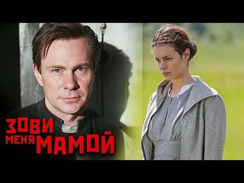 Зови меня мамой - серии 7-12 подряд