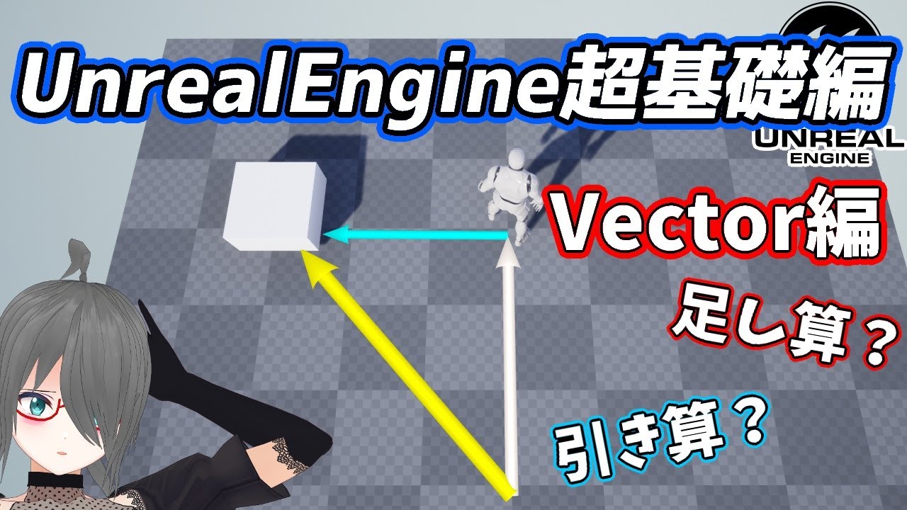 【UE4/UE5ゲーム制作講座】超基礎編・これを見ればVectorがわかる！(30％くらい？)【ベクトル】 - YouTube