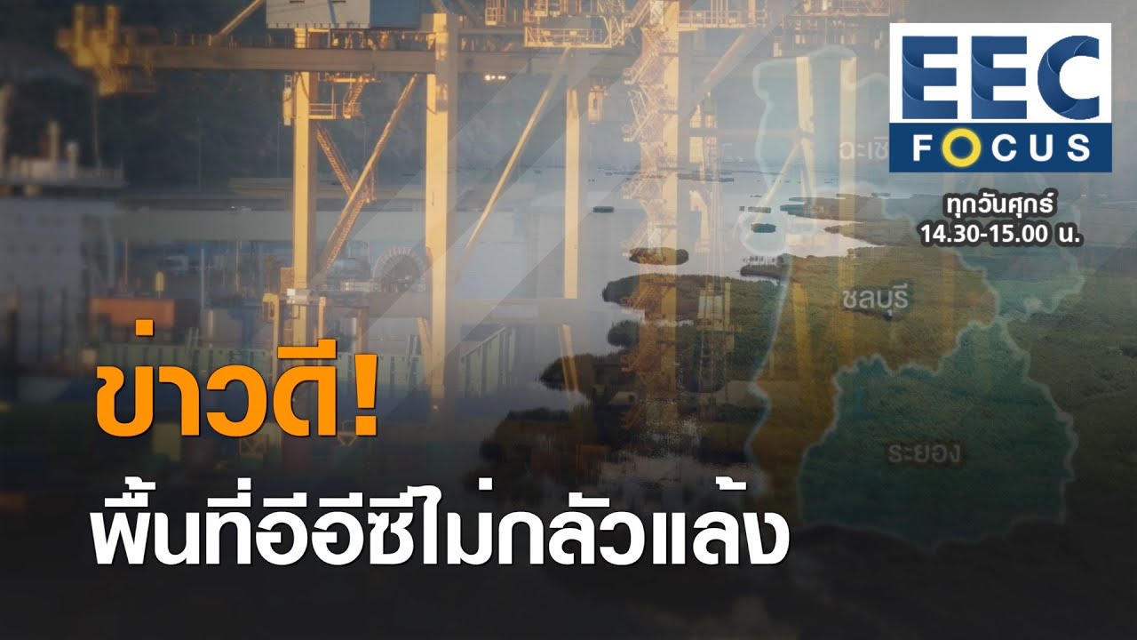 ข่าวดี! อีอีซี ไม่กลัวแล้ง พบ 4 แหล่งน้ำบาดาลขนาดใหญ่ I EEC FOCUS - YouTube