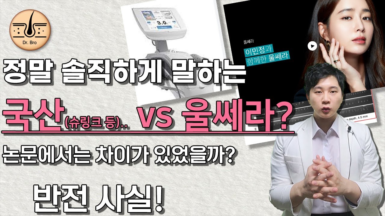 의사가 논문으로 말해주는 울쎄라와 슈링크 등 국산장비 차이가 실제로 났을까 가격과 효과 부작용주기 한 편에 정리 Part
