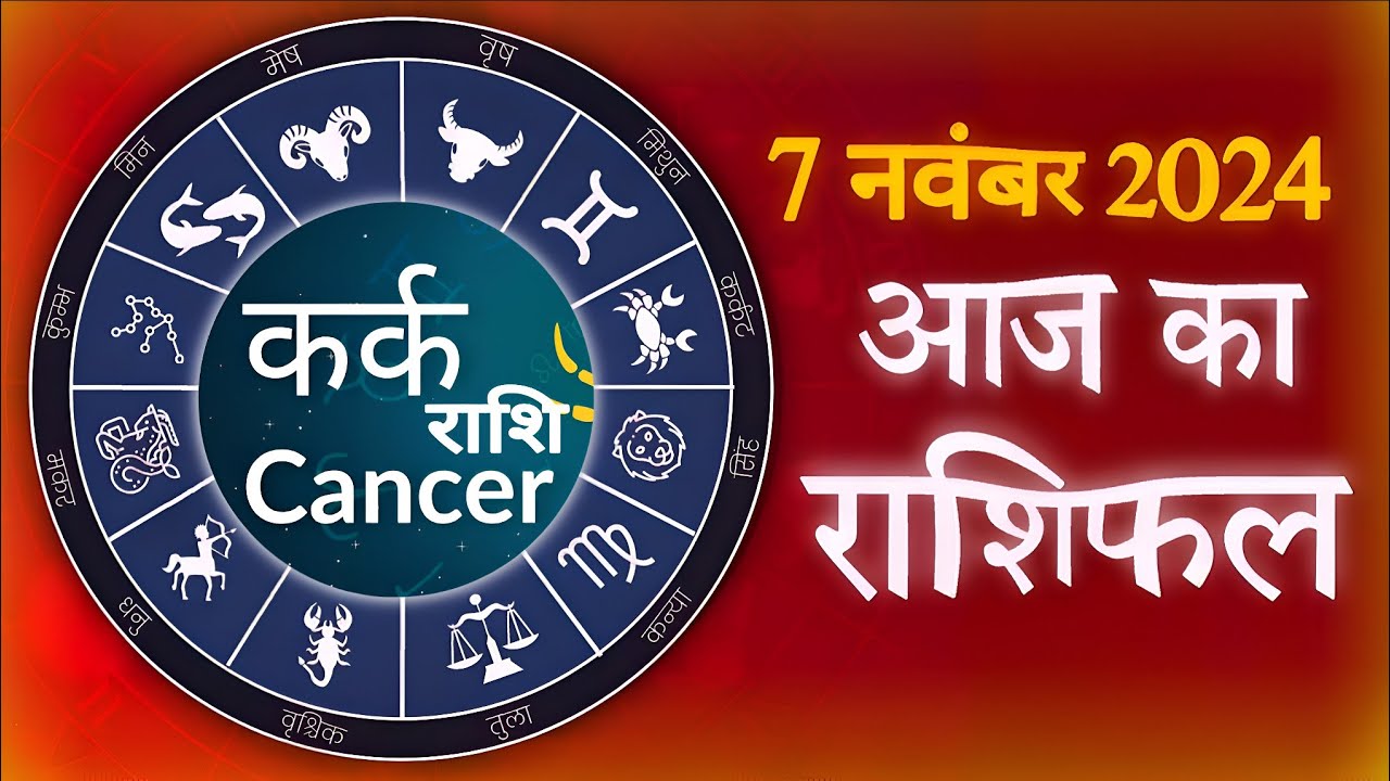 कर्क राशि 7 नवंबर 2024 | Kark Rashi 7 November 2024 | Kark Rashi Aaj Ka ...