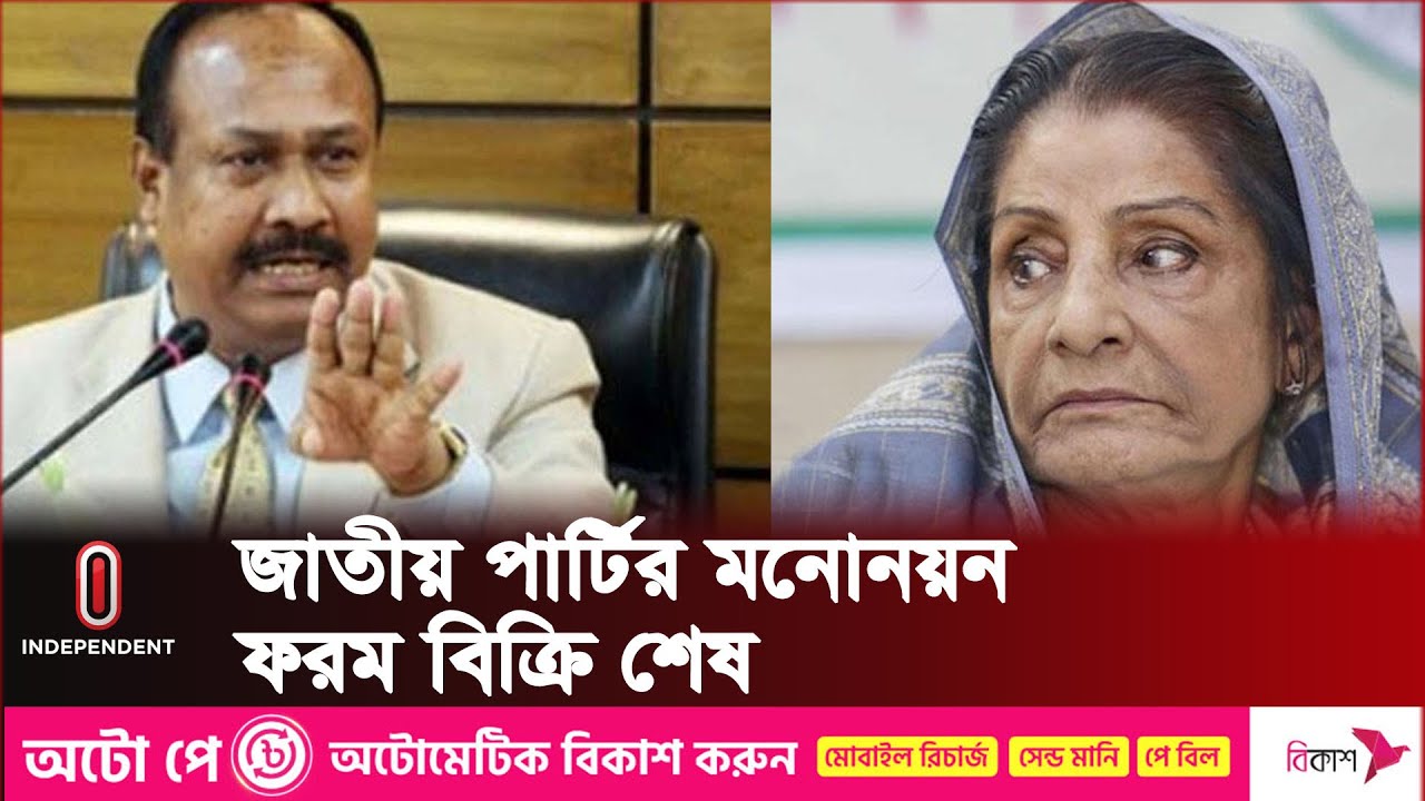 মনোনয়ন ফরম সংগ্রহ করেননি রওশন; দলে কোনো কোন্দল নেই দাবি চুন্নুর | Japa ...