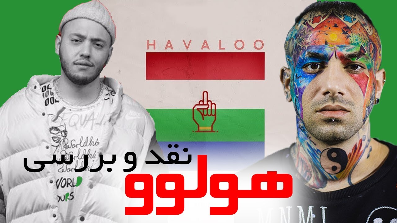 نقد و بررسی ترانه هولوو از خشایار اس آر - دیس ترک به امیر تتلو HAVALOO ...