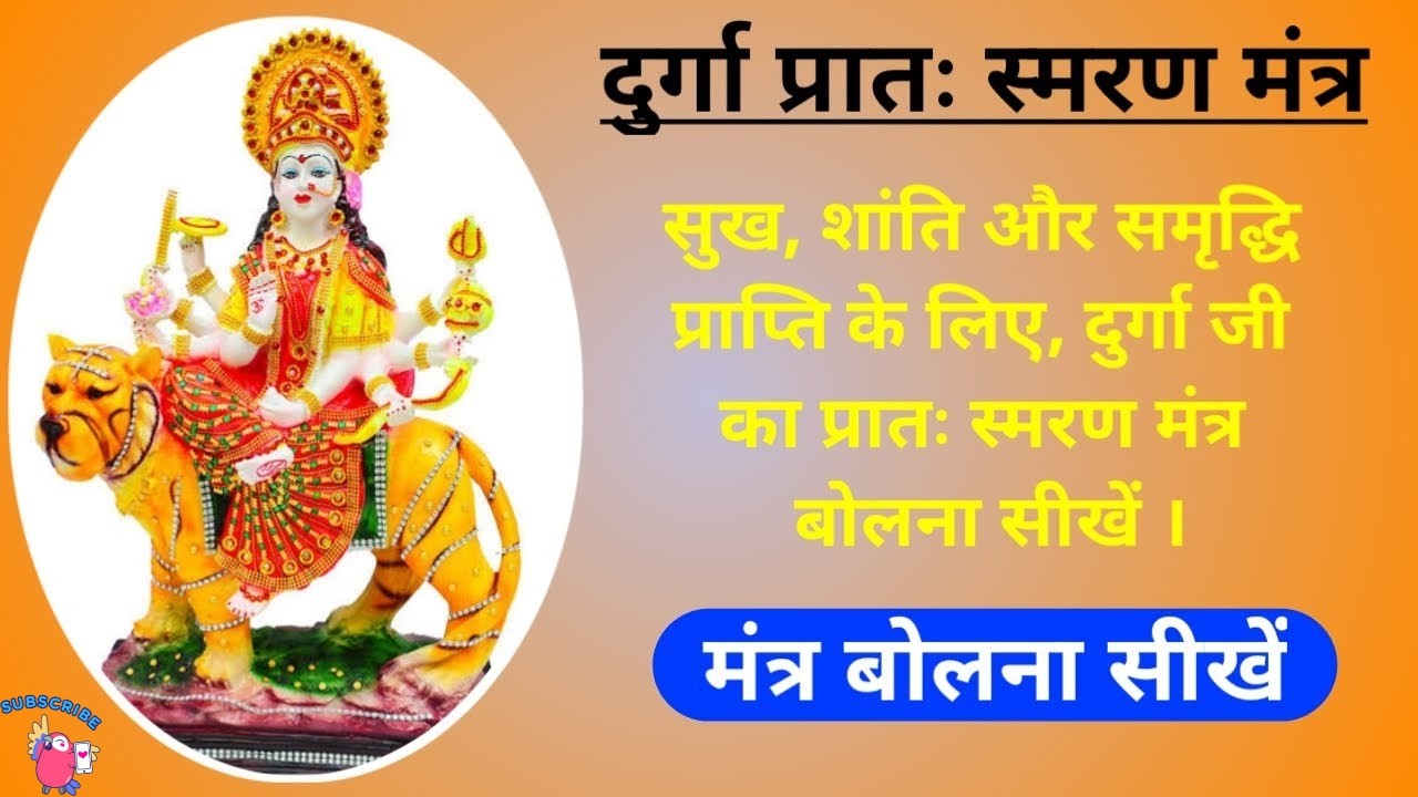 Sri Devayah paratha Smaranam -Durga Stotram | morning devi stotram ...