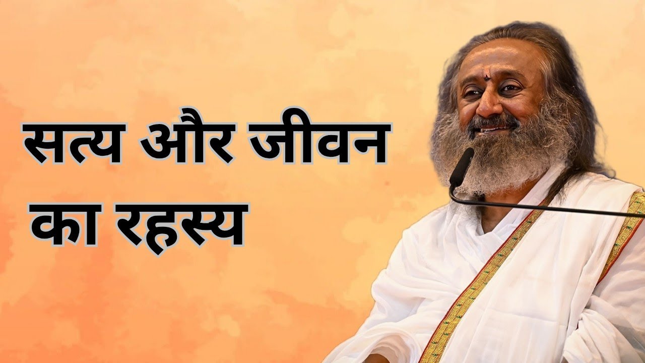 सत्य और जीवन का रहस्य | श्री श्री रविशंकर |sri sri knowledge talks - YouTube