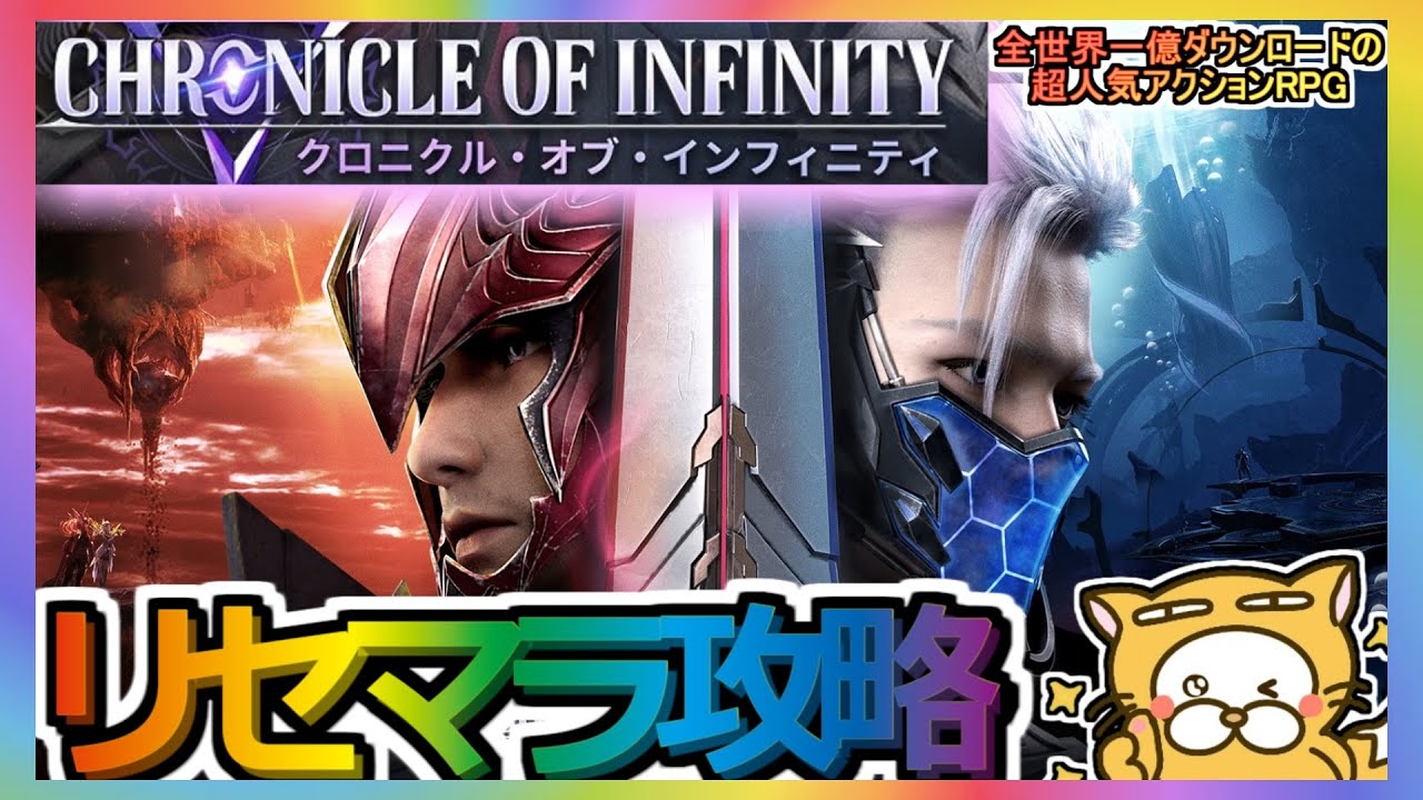 【クロニクル・オブ・インフィニティ】リセマラ攻略【Chronicle of Infinity】全世界一億ダウンロードの超人気アクションRPG ...