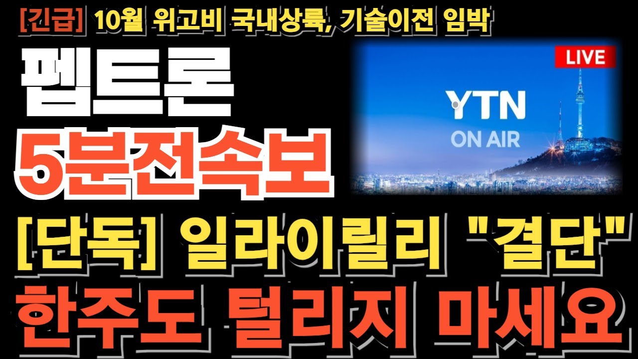 펩트론 주가 전망 긴급 일라이릴리 결단 1200억 주주배정 유증의 큰그림 위기를 기회로 활용 기술이전 발표임박