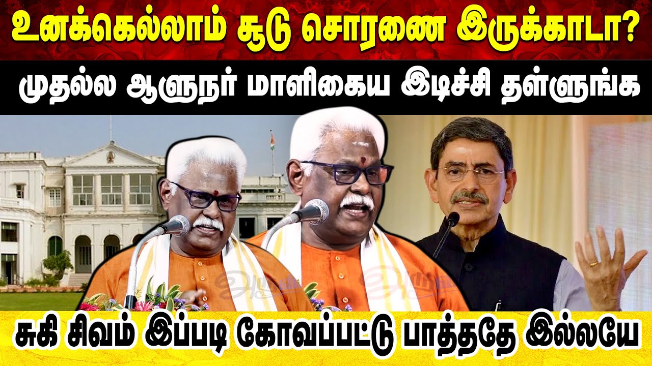 உனக்கெல்லாம் சூடு சொரணை இருக்காடா? | முதல்ல ஆளுநர் மாளிகைய இடிச்சி ...