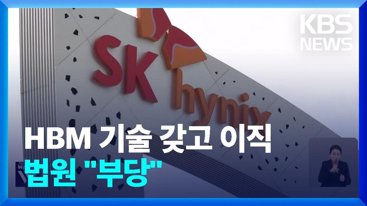 “하루 1000만원씩 배상”…법원, SK하이닉스 HBM 연구원 이직에 제동 / KBS 2024.03.07. - YouTube