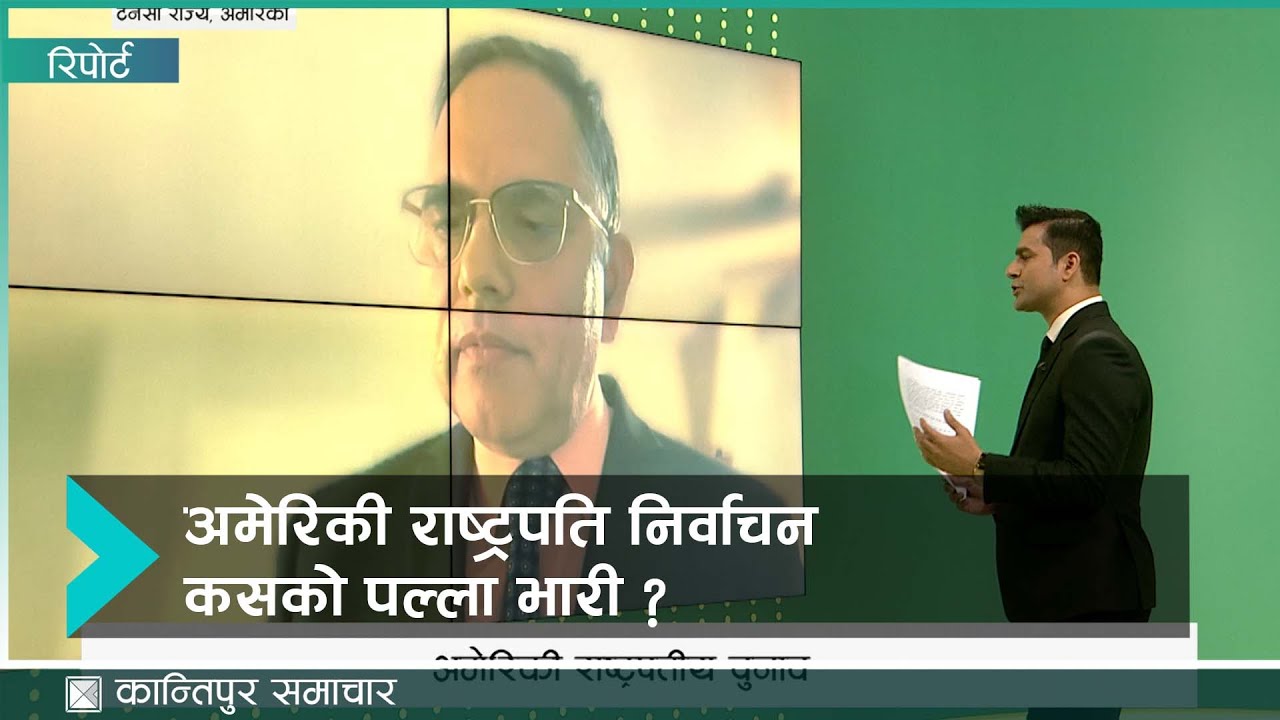 अमेरिकी राष्ट्रपति निर्वाचन : कसको पल्ला भारी ? | Kantipur Samachar - YouTube