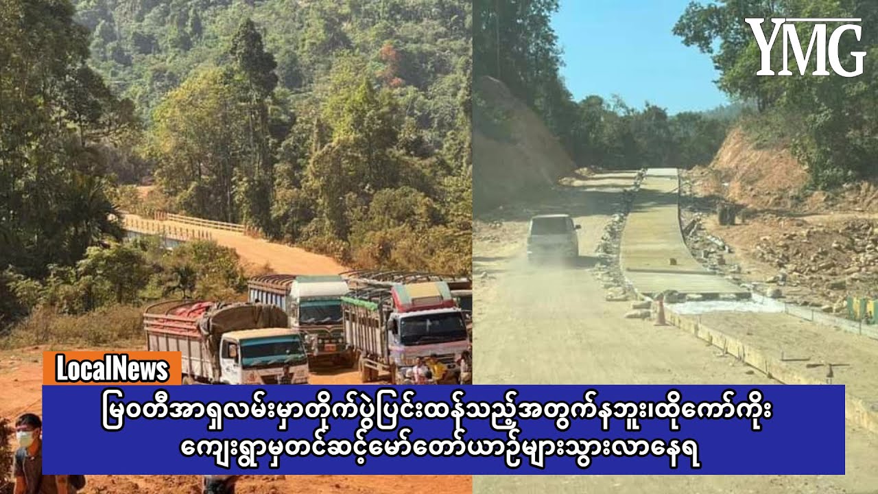 မြဝတီအာရှလမ်းမှာတိုက်ပွဲပြင်းထန်သည့်အတွက်နဘူး၊ထိုကော်ကိုး ကျေးရွာမှတင