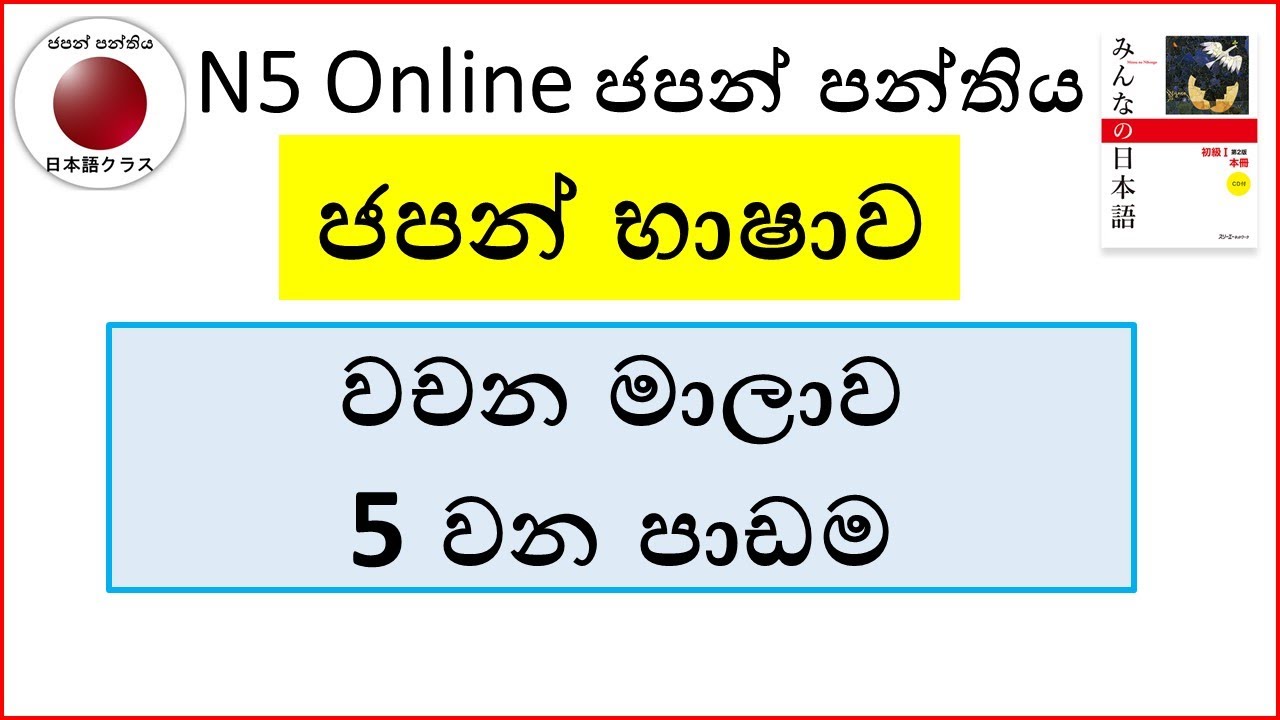 05.Minna no Nihongo Lesson 5 Vocabulary List |මින්නා නො නිහොන්ගෝ වචන ...