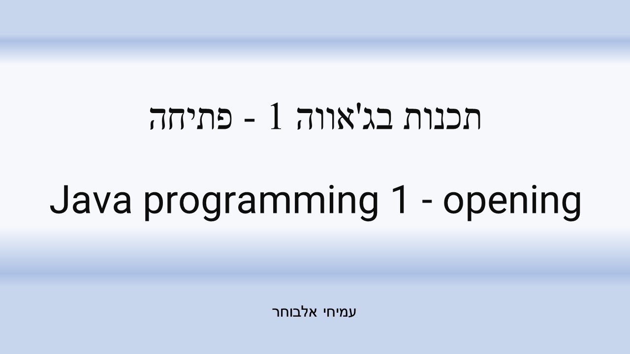 תכנות בגאווה 1 פתיחה Java Programming 1 Opening Youtube