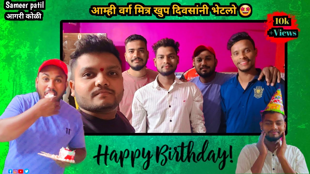 आम्ही वर्ग मित्र आज खुप दिवसांनी एकत्र भेटलो | दिनेश भावाचा केला ...