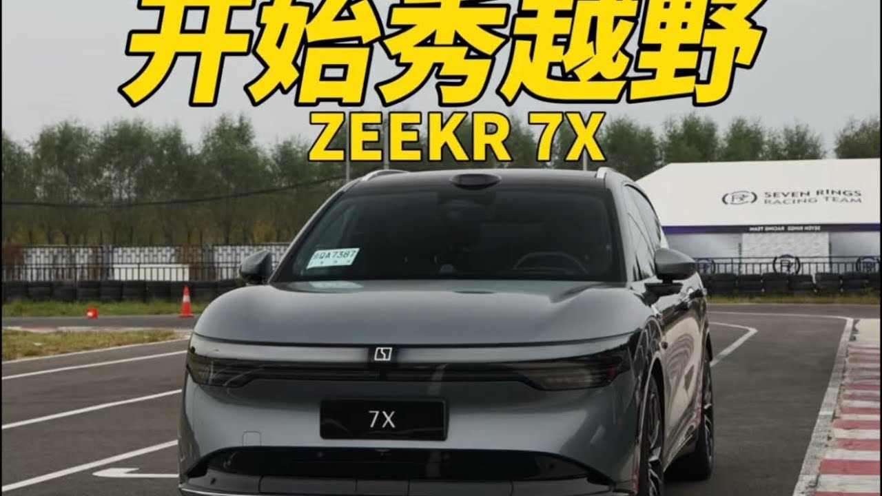 搞定操控开始秀越野 极氪ZEEKR 7X - YouTube