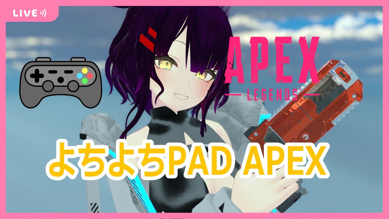 [Apex Legends]よちよちPAD APEX(PAD 初心者) - YouTube