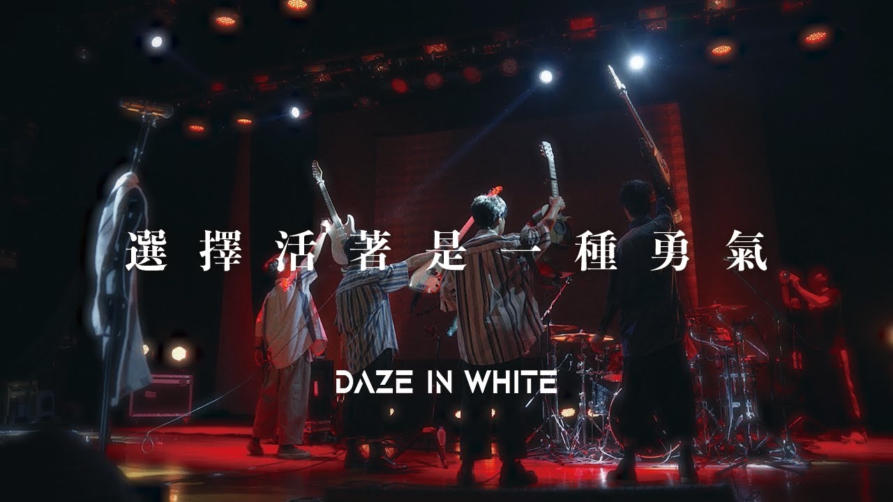 Daze in White《選擇活著是一種勇氣 Spark》Official Music Video - YouTube