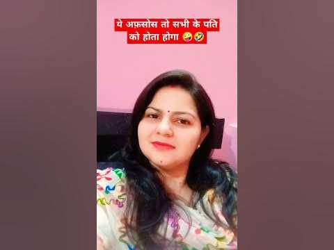 बोले या ना बोले सबके पति यही सोचते होगे🤣🤪bole ya na bole sabke pati sochte yhihoge🤪#shorts# ...