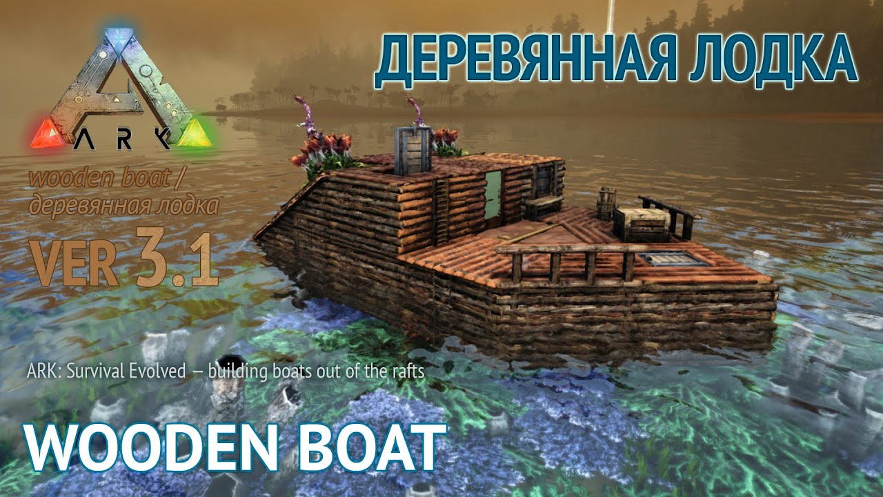 ARK Survival Evolved — WOODEN BOAT / ДЕРЕВЯННАЯ ЛОДКА 3.1 - YouTube