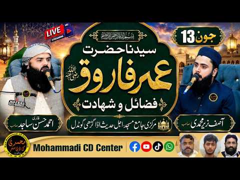 سیرتِ حضرت عمر فاروقؓ | فضائل، شہادت کا ایمان افروز بیان | قاری احمد حسن ساجد & قاری آصف نذیر محمدی