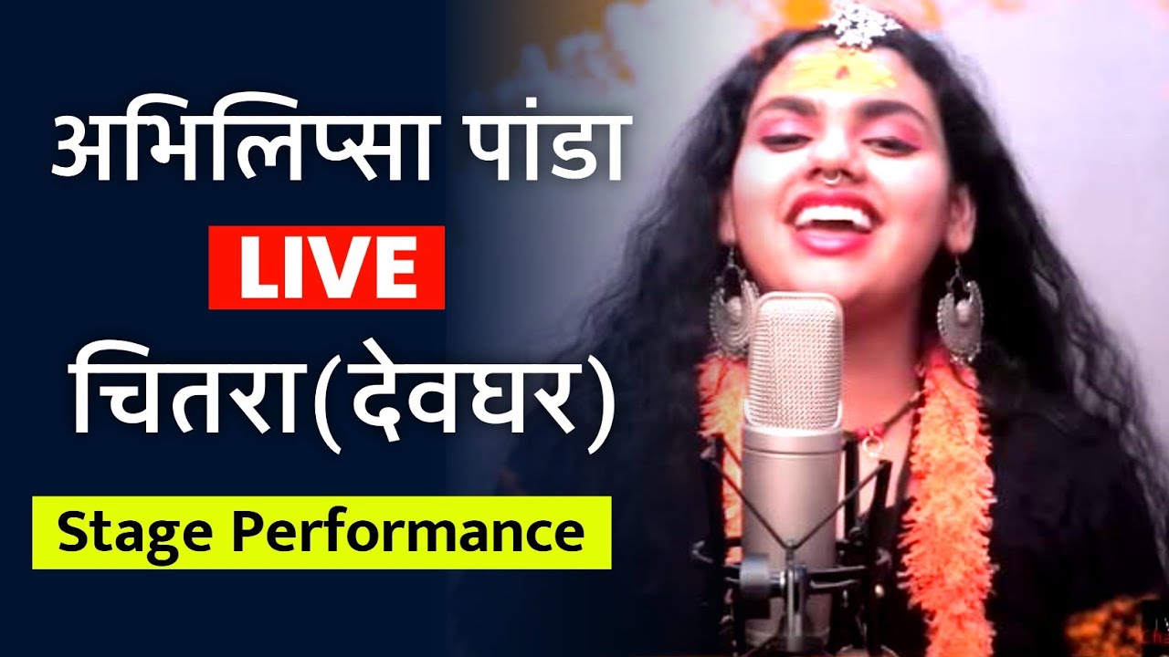 Har Har Shambhu song Abhilipsa Panda in Chitra Deoghar Jharkhand - YouTube
