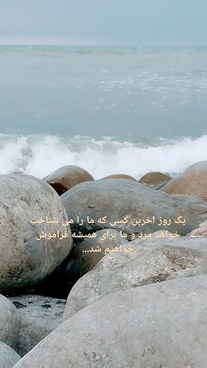 یک روز اخرین کسی که ما را می شناسد خواهد مرد و ما برای همیشه فراموش