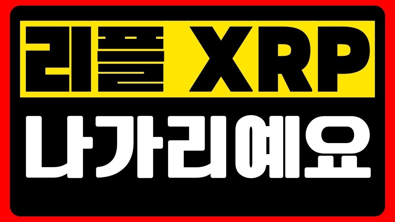 리플 이제 나가리예요 어떡해요 우리 리플 리플코인 리플소송 리플전망 리플속보 Youtube