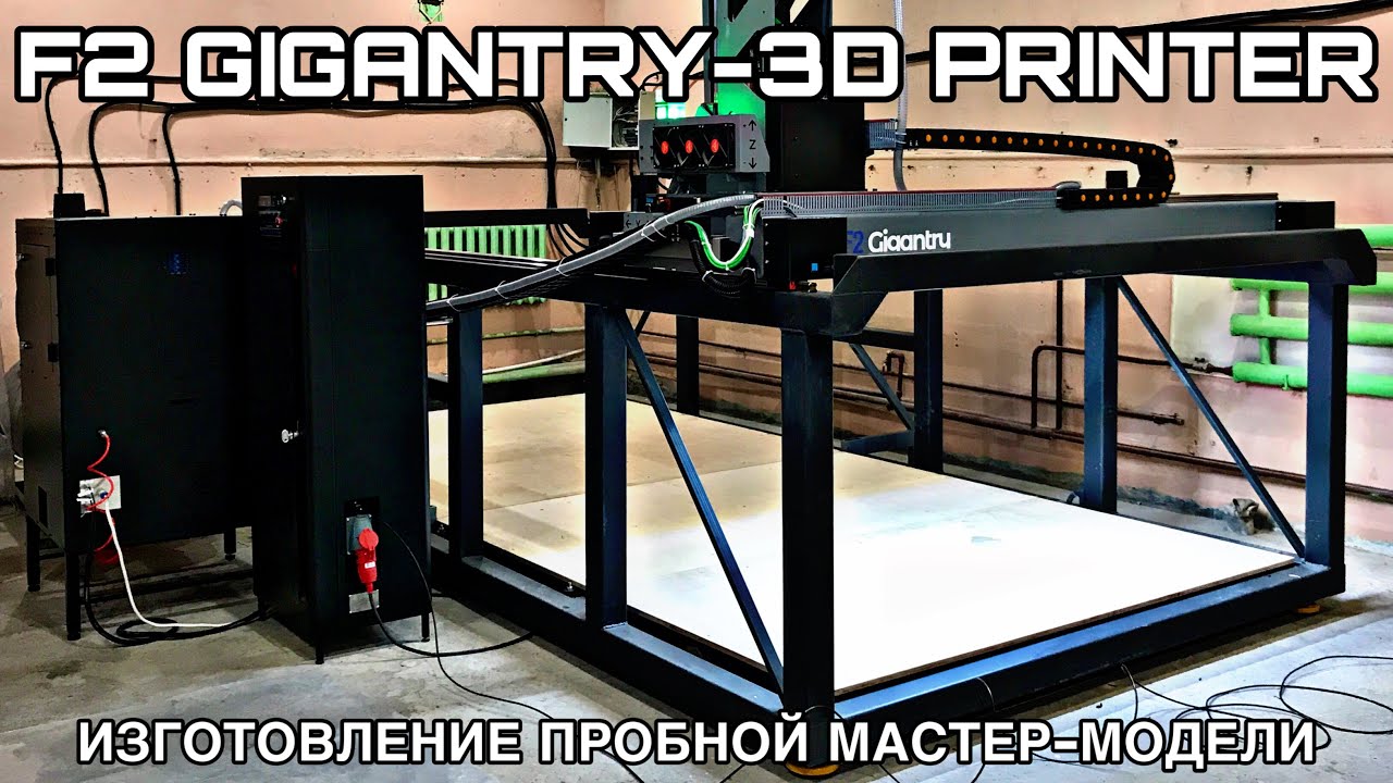 F2 Gigantry - крупноформатный портальный 3D-принтер. Изготовление ...