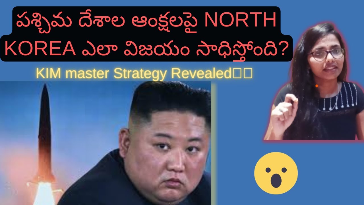 పశ్చిమ దేశాల ఆంక్షలపై ఉత్తర కొరియా ఎలా విజయం సాధిస్తోంది🤔?KIM master ...