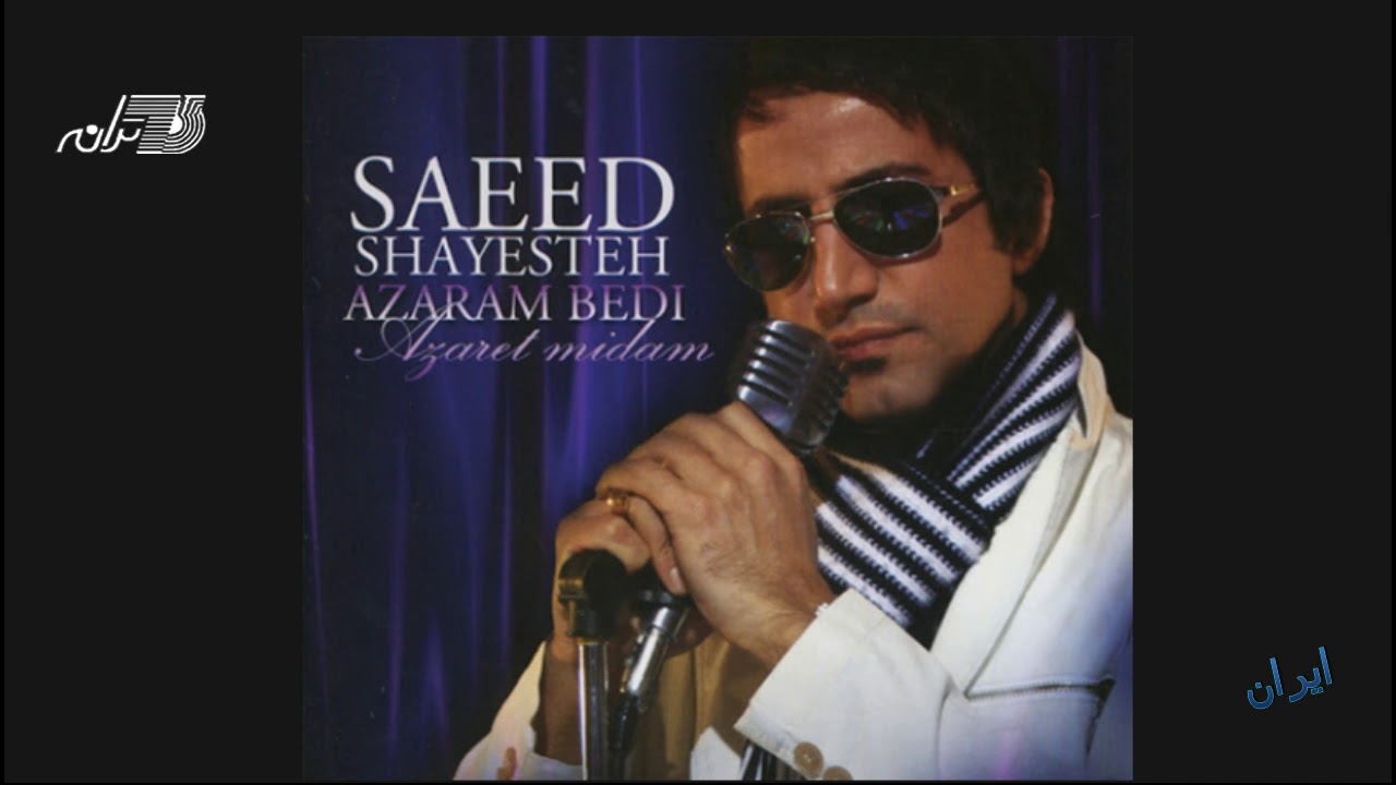 Saeed Shayesteh - Iran | سعید شاسته ـ ایران - YouTube