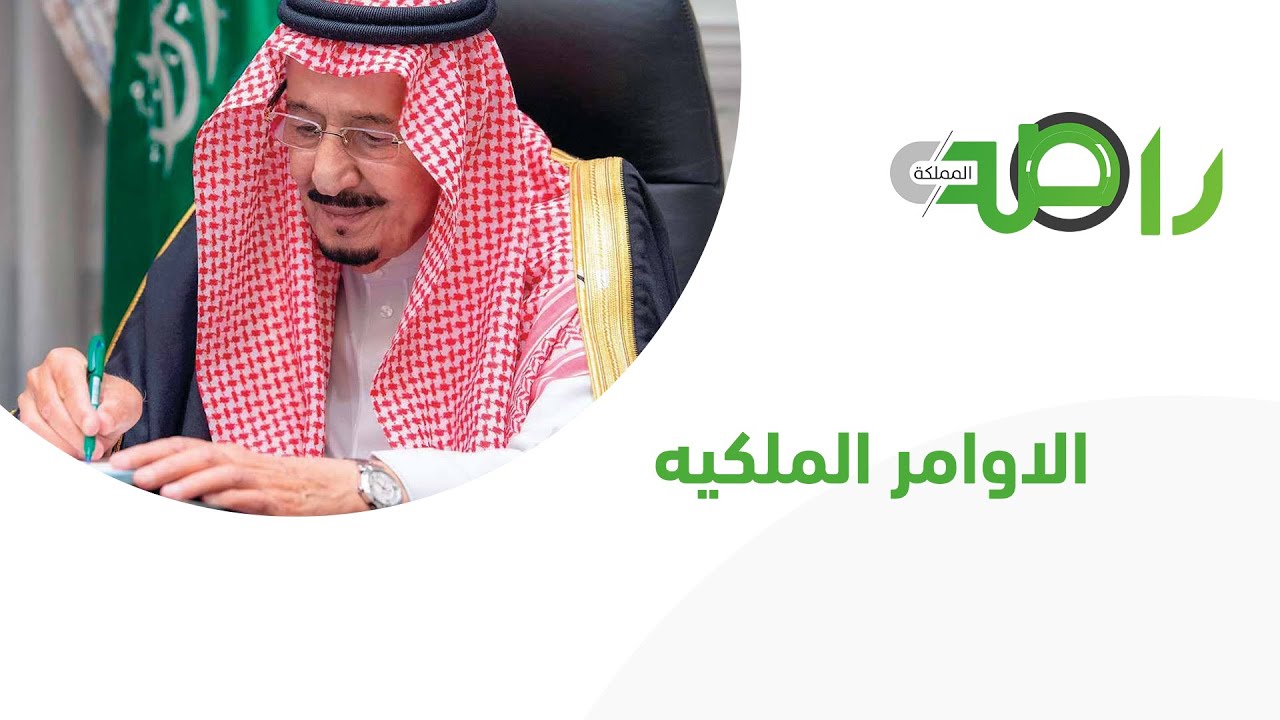 الأوامر الملكية كاملة إعادة تشكيل مجلس الوزراء برئاسة ولي العهد