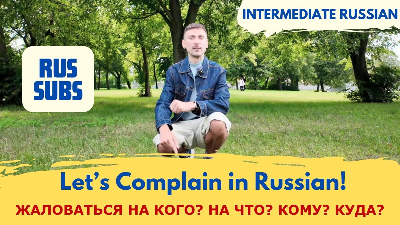 VLOG | Жаловаться (на кого? на что? кому? куда?) | RUS SUB | Russian ...