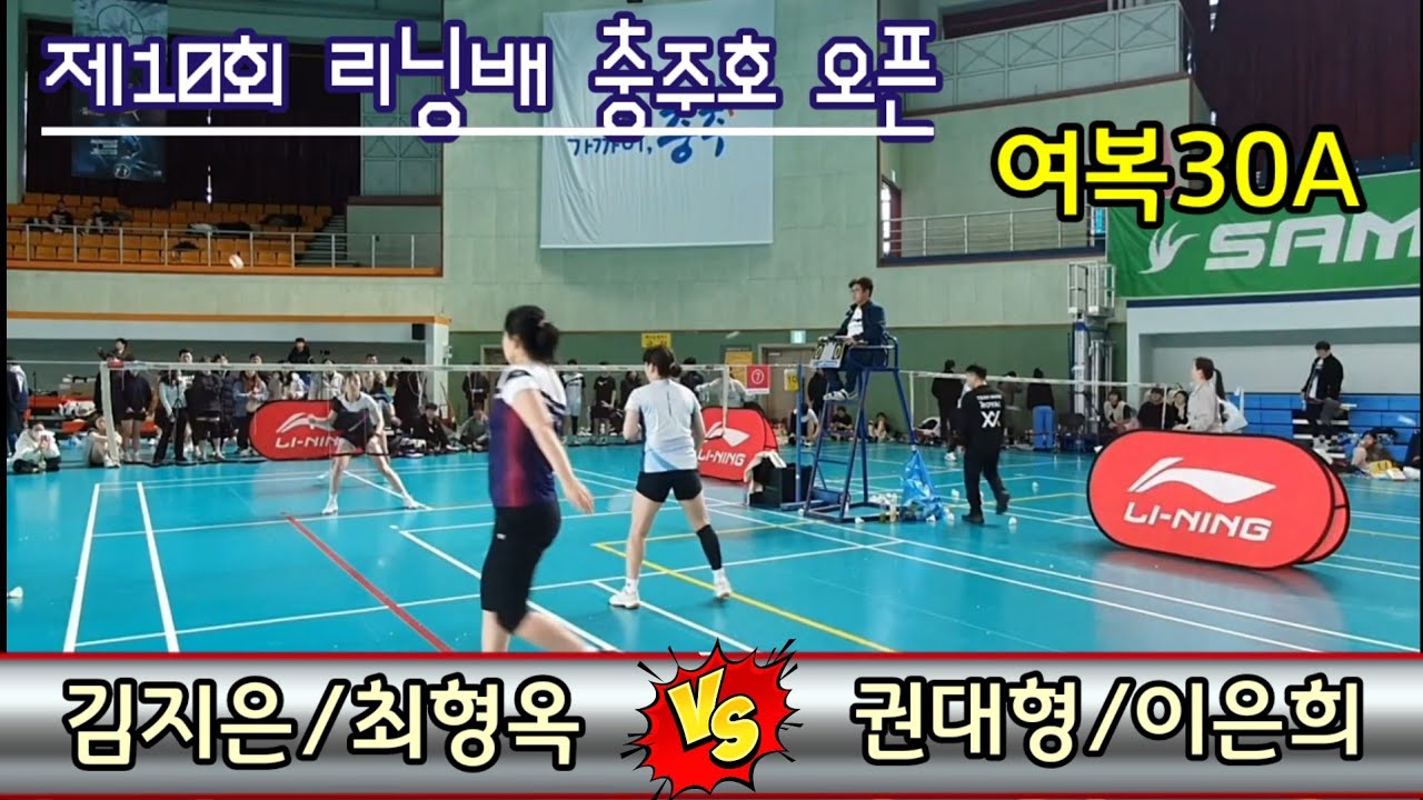 제10회 리닝배 충주호 생활체육오픈배드민턴대회 여복30a 시크릿 김지은최형옥 Vs 트라이온 권대영이은희 Youtube