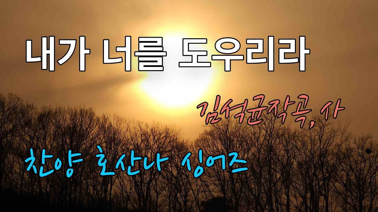 내가 너를 도우리라 찬양 호산나싱어즈 Youtube