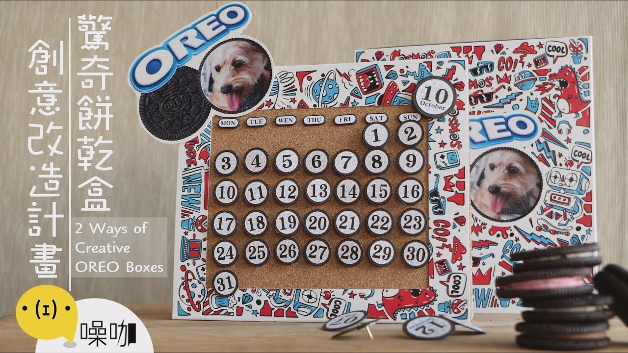 OREO 驚奇餅乾盒，創意改造計畫！【做吧！噪咖】 2 Ways of Creative OREO Boxes - YouTube