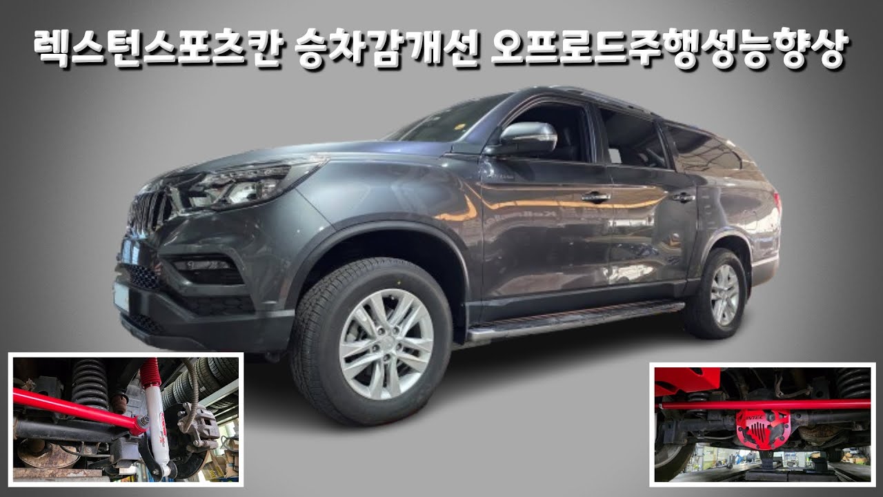 렉스턴스포츠and칸 란쵸쇼바 빅풋2인치업스프링 레트럴바 진텍코리아 언더커버 요소수커버 데후커버 오프로드 주행성능
