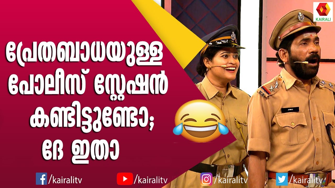 പോലീസ് സ്റ്റേഷനിൽ നാഗവല്ലിയായി പി സി സന്ധ്യ | Comedy Express | Malayalam Comedy Skit - YouTube
