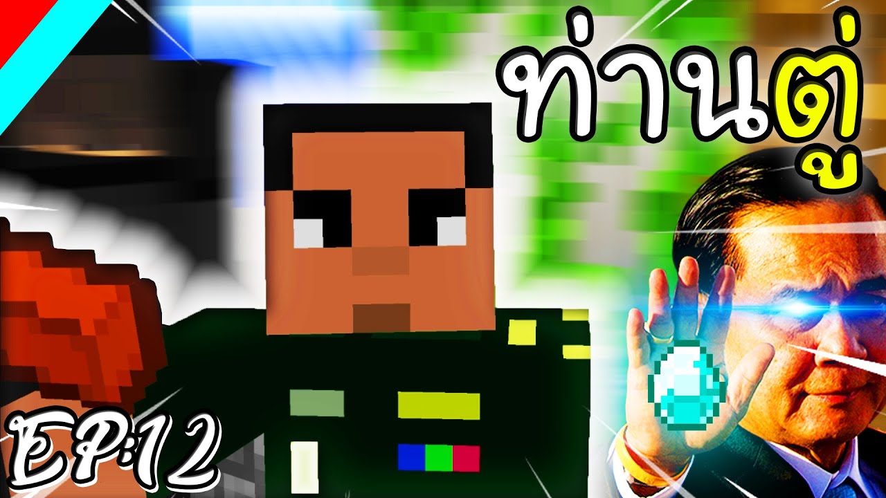 ท่านตู่ปรากฏณ์กายให้เราเห็นได้ด้วยเนื้อตา - Minecraft EP:171 (GEM ...