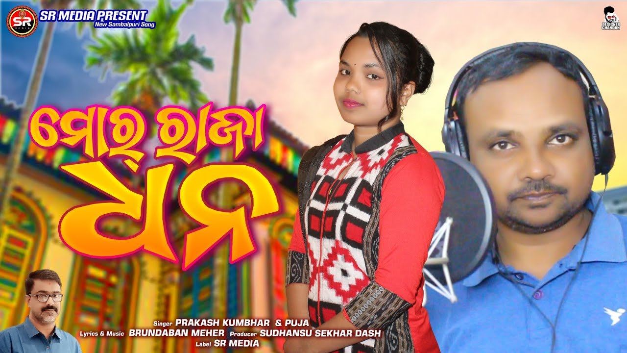 MOR RAJA DHANA || SHREE RADHA MEDIA || BRUNDABAN MEHER || PRAKASH ...