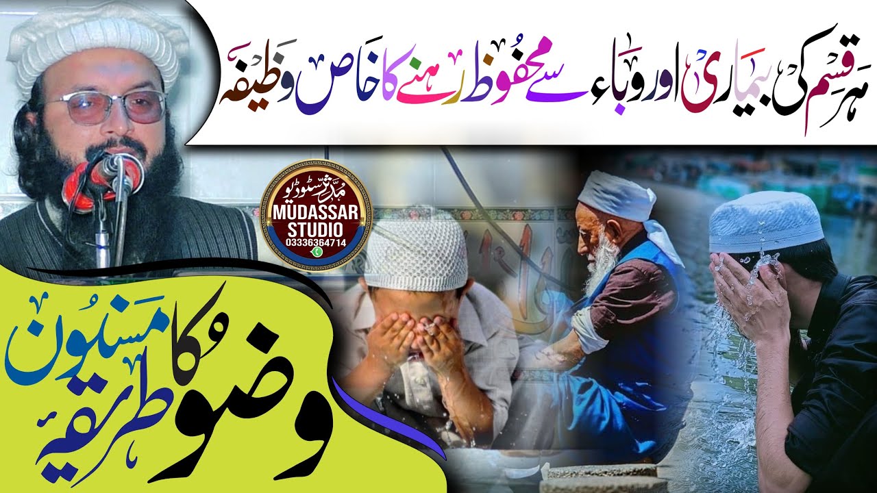 wazu ki fazilat- molana Rizwan Afzal| mudassar studio official - YouTube